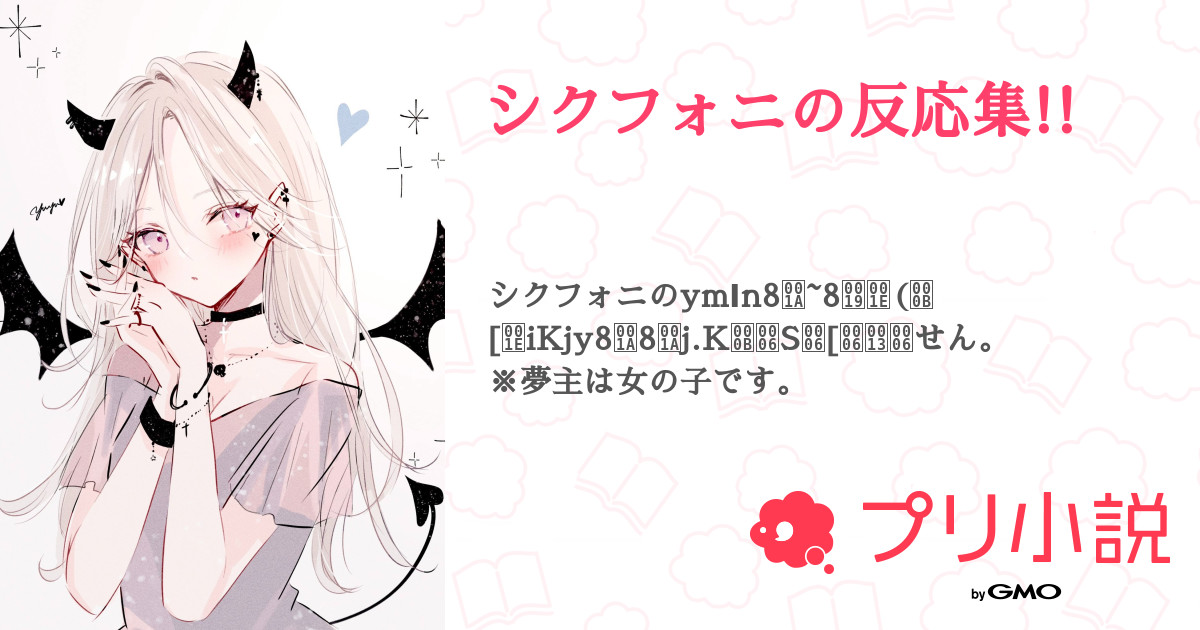 第5話：男装してみたら（シクフォニの反応集）｜無料スマホ夢小説ならプリ小説 Bygmo